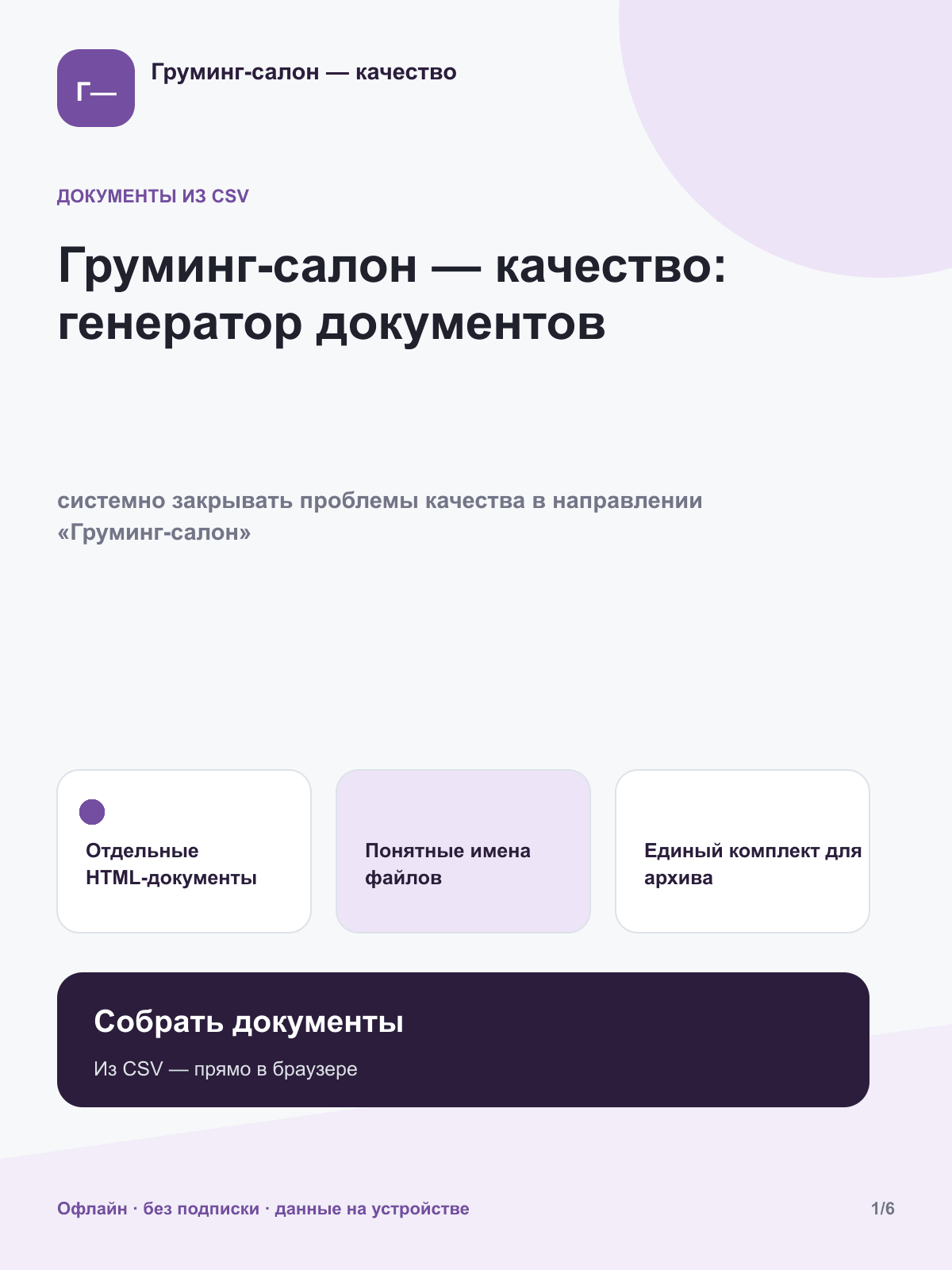 Груминг-салон — качество: генератор документов