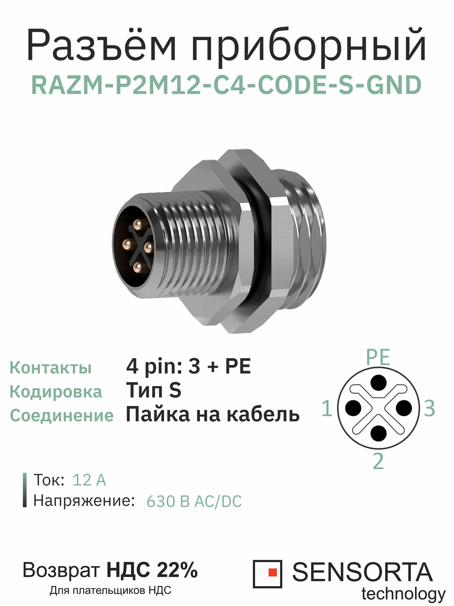 RAZM-P2M12-C4-CODE-S-GND разъём приборный М12 S-coding 4 pin / вилка (папа)