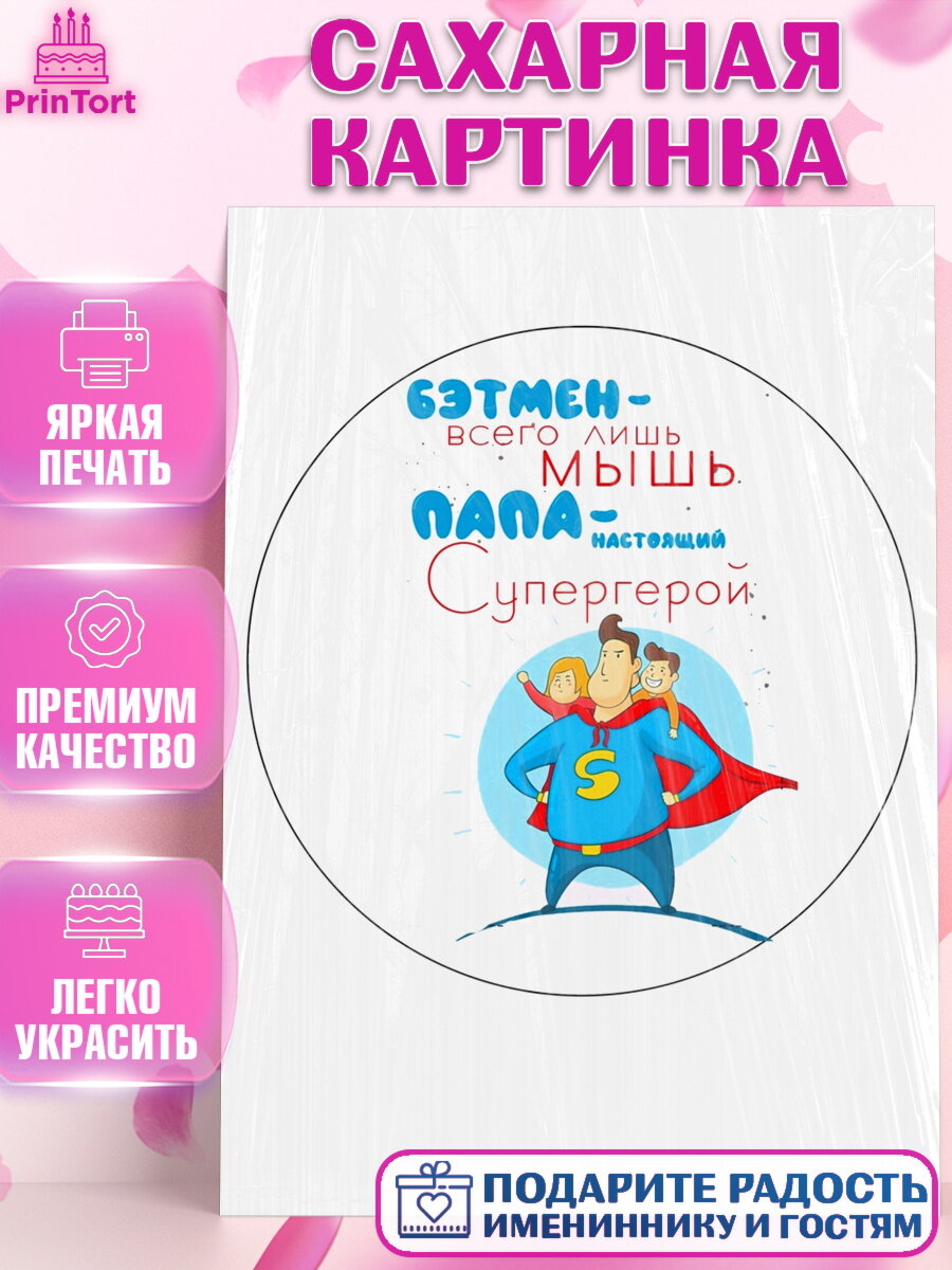 Сахарная картинка для торта Папа супер герой. Украшения для торта папе на День Рождения. Декор для выпечки PrinTort