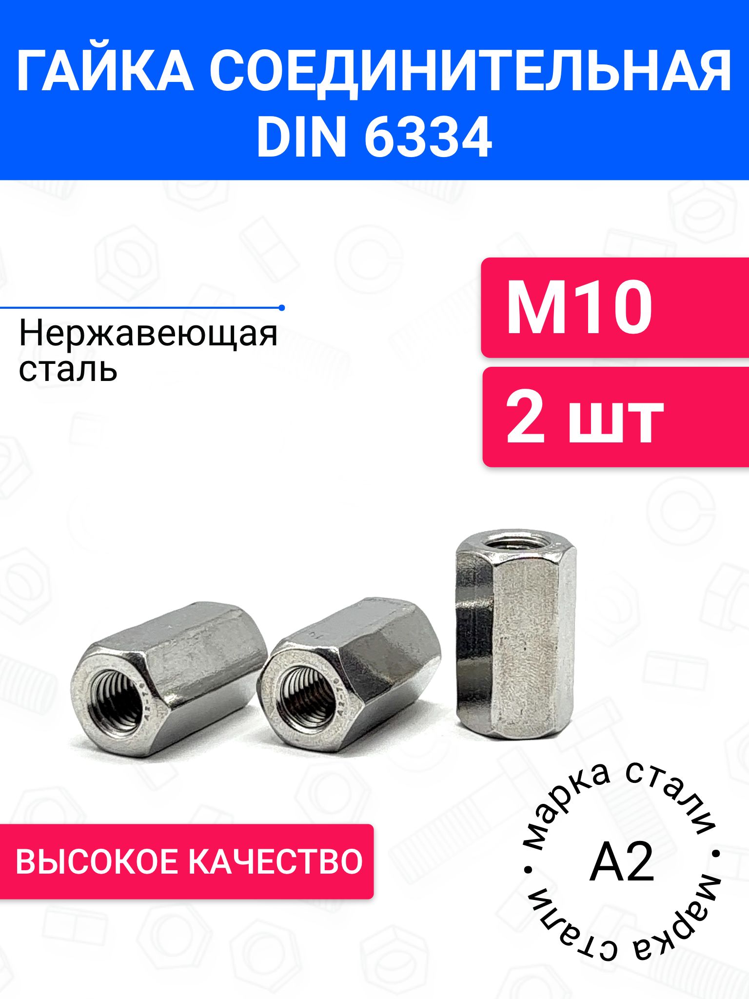 Гайка соединительная DIN 6334 М10 2 шт, удлиненная, переходная, нержавеющая сталь А2