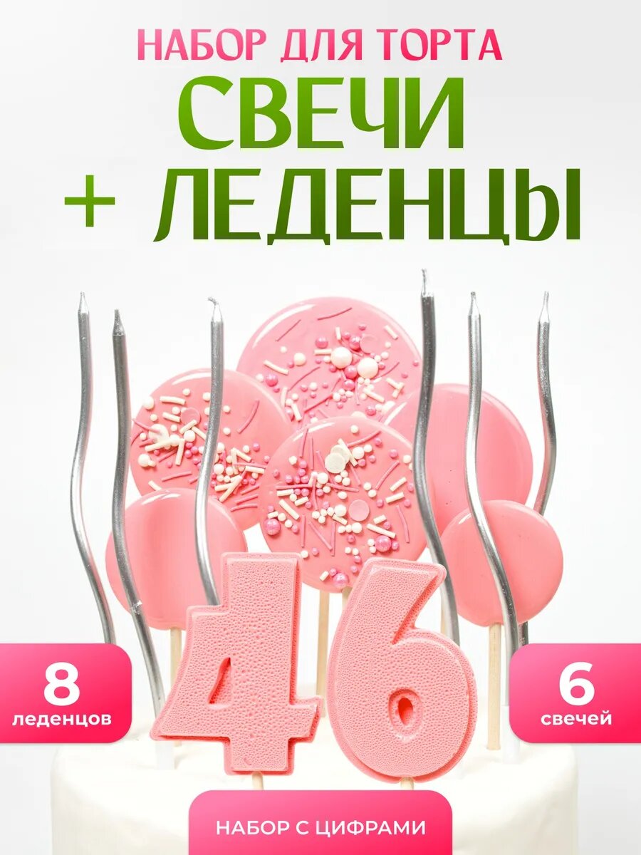 Свечи для торта. Цифра 46