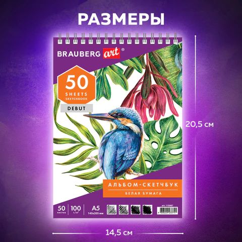 Скетчбук BRAUBERG ART белая бумага 100 г/м2, 145х205 мм,