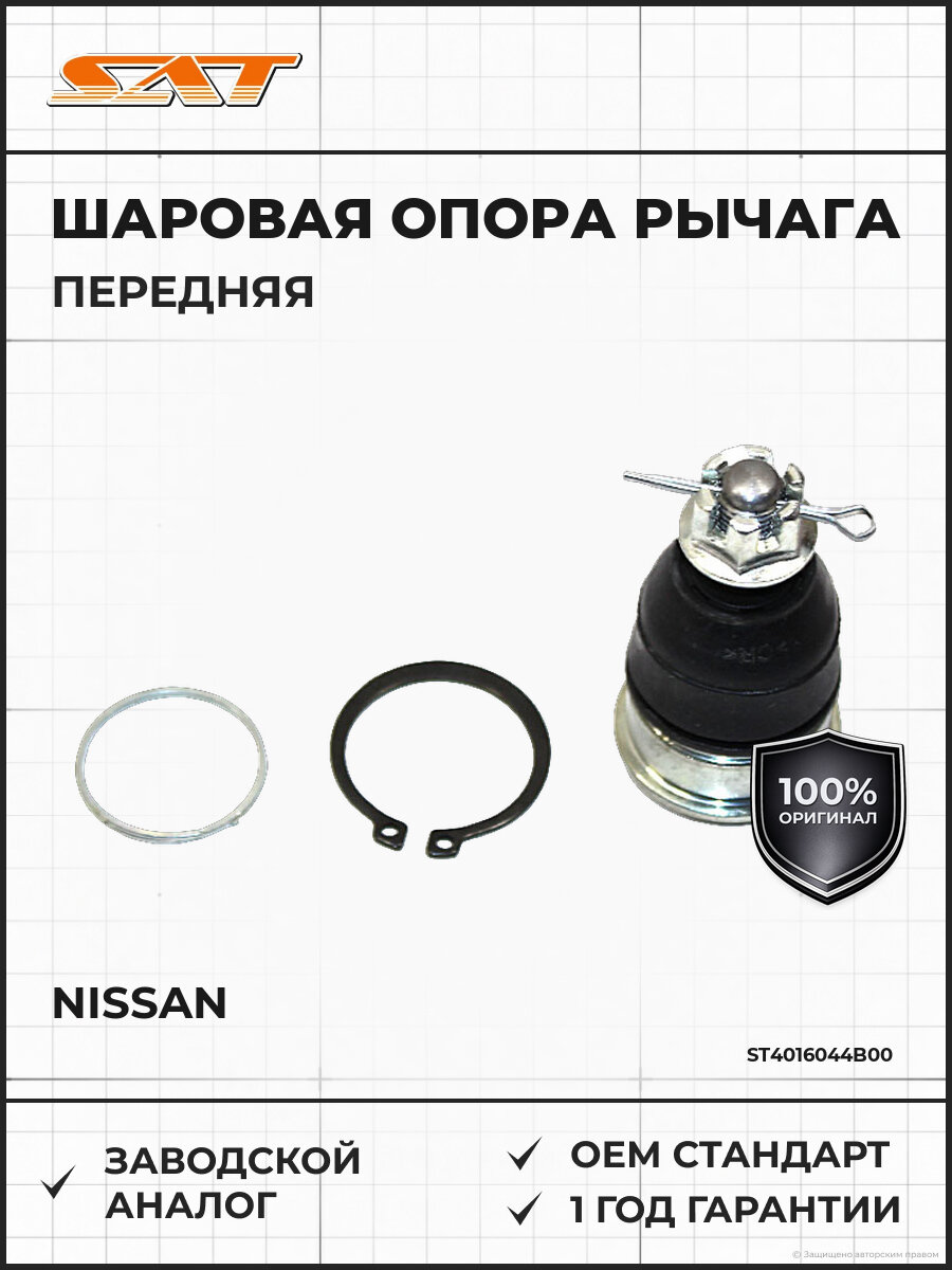 Шаровая опора переднего рычага SAT ST-40160-44B00 Ниссан Марч Nissan 1992-2001