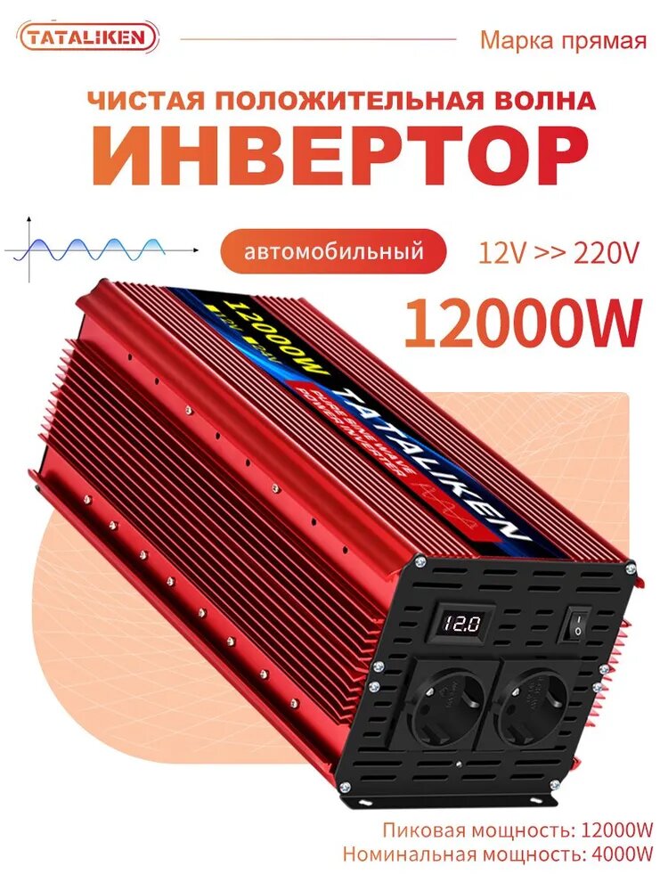 Tataliken Инвертор автомобильный, 12000 Вт арт. Преобразователь с 12 на 220В, Чистый синус(пост нагрузка до 4000 Вт)
