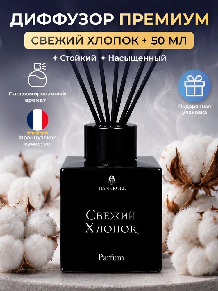 Премиум Диффузор для дома 50 мл парфюмированный