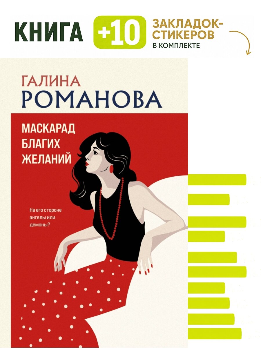 Маскарад благих желаний. Комплект: книга + 10 закладок-стикеров