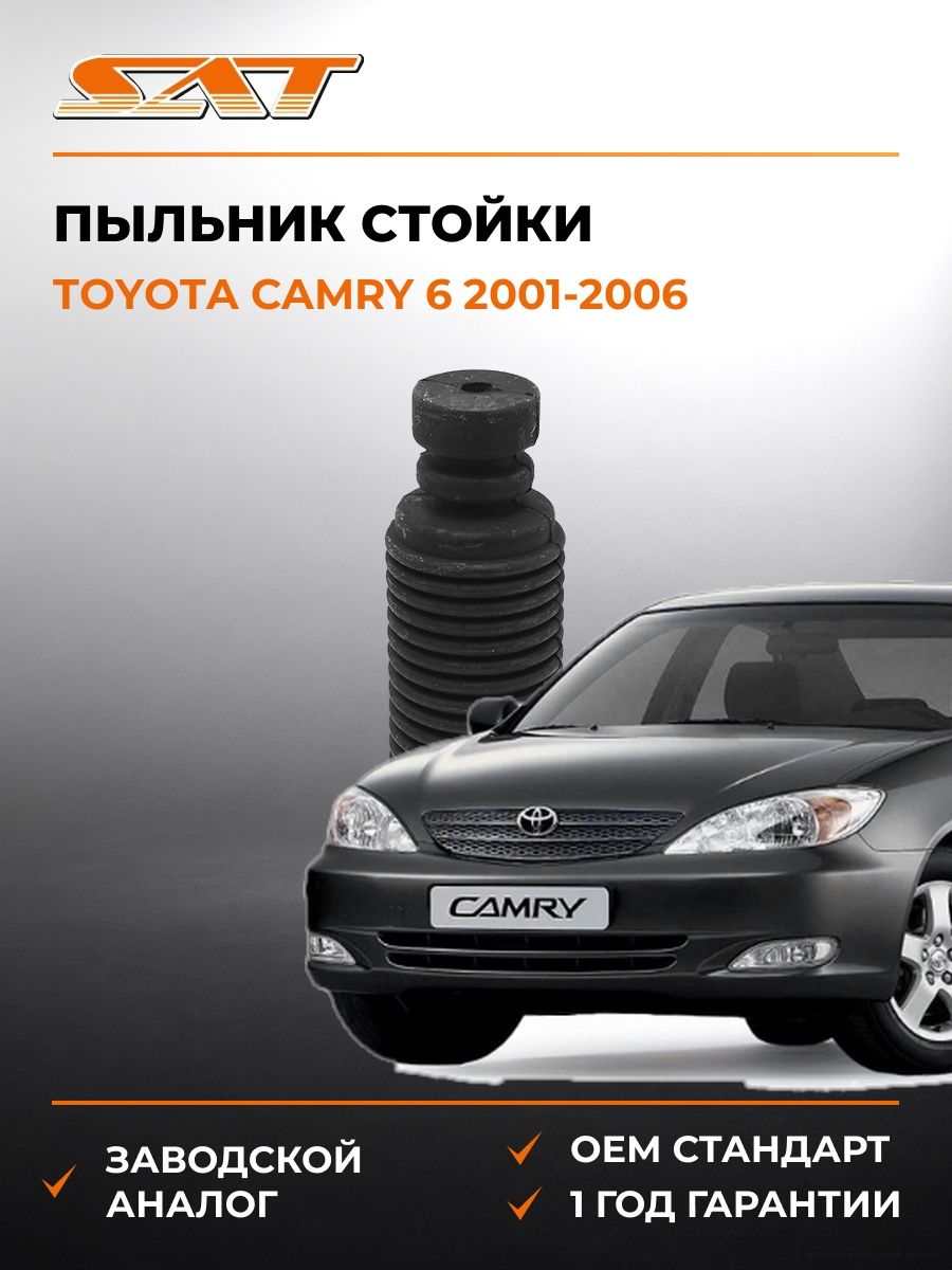 Пыльник стойки SAT ST4833112130 Тойота Камри Europe/Russia 6 Toyota Camry Europe/Russia 6 2001-2006
