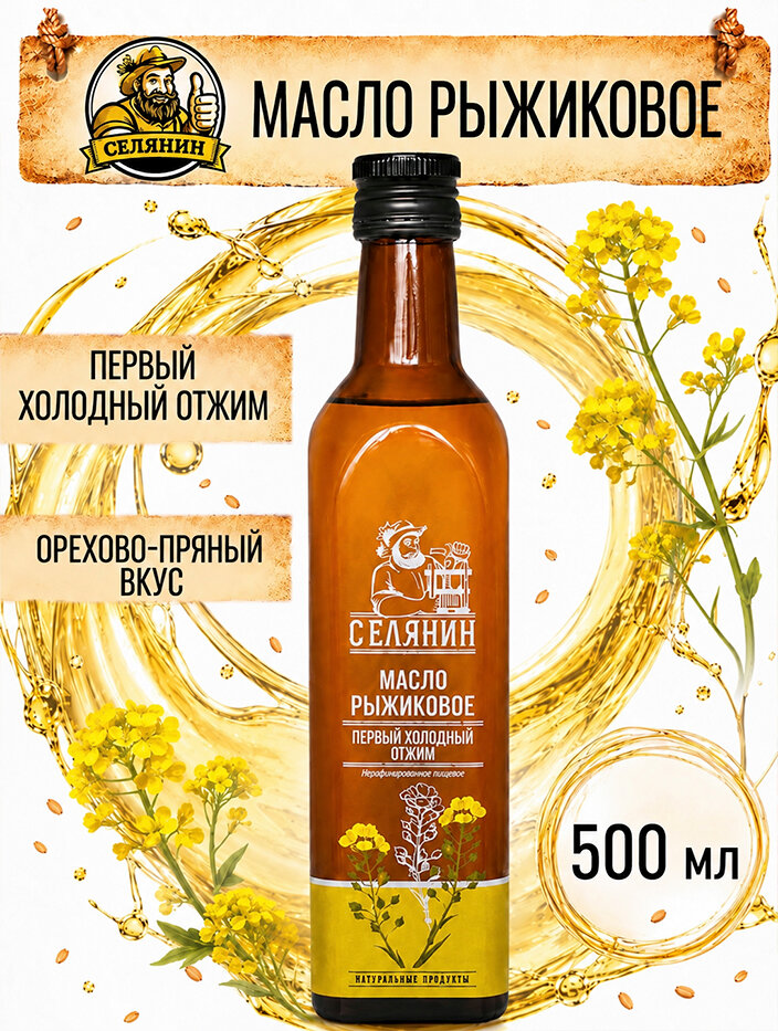 Масло рыжиковое, нерафинированное, холодного отжима, растительное, пищевое, 500мл, стекло