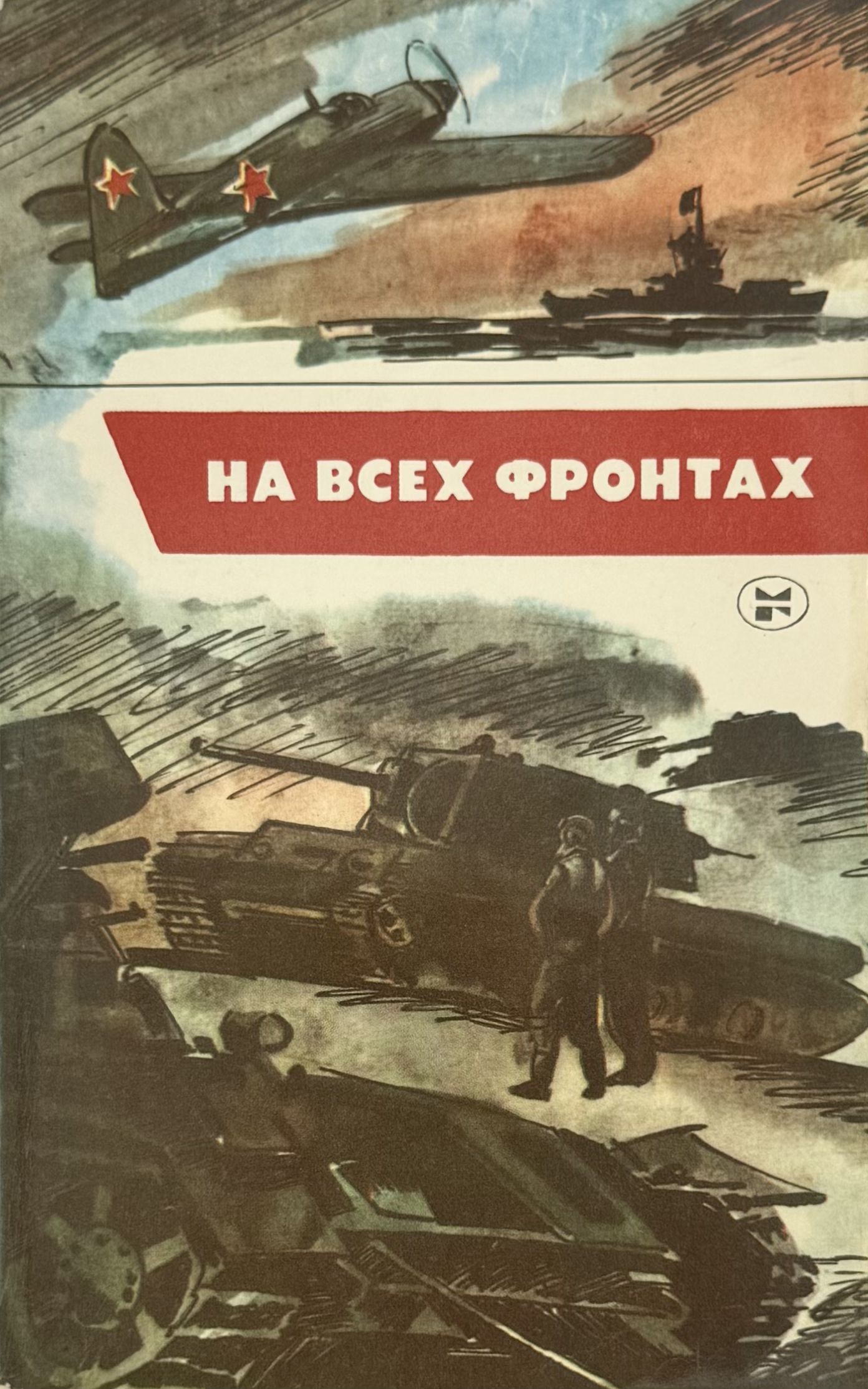 На всех фронтах. Сборник