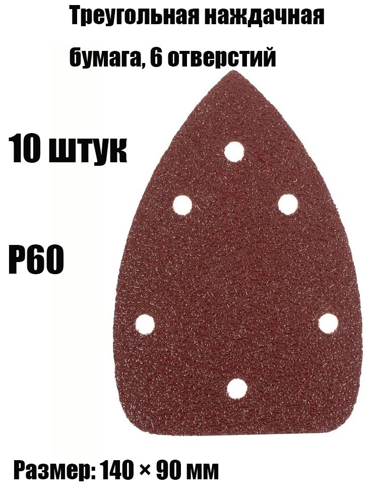Лист шлифовальный, шкурка 140 x 10 x 14; P60
