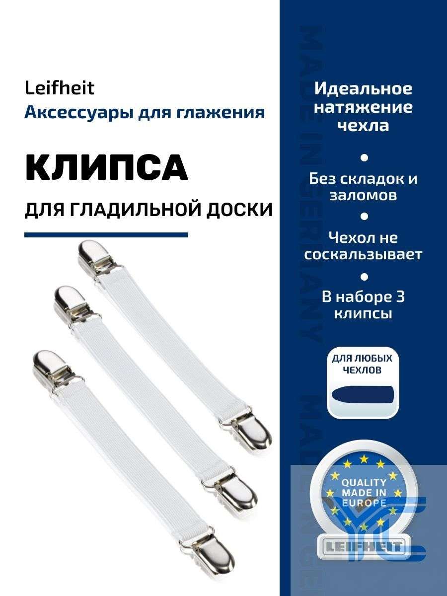 Leifheit Набор креплений для чехла 35 на завязках, 3 шт