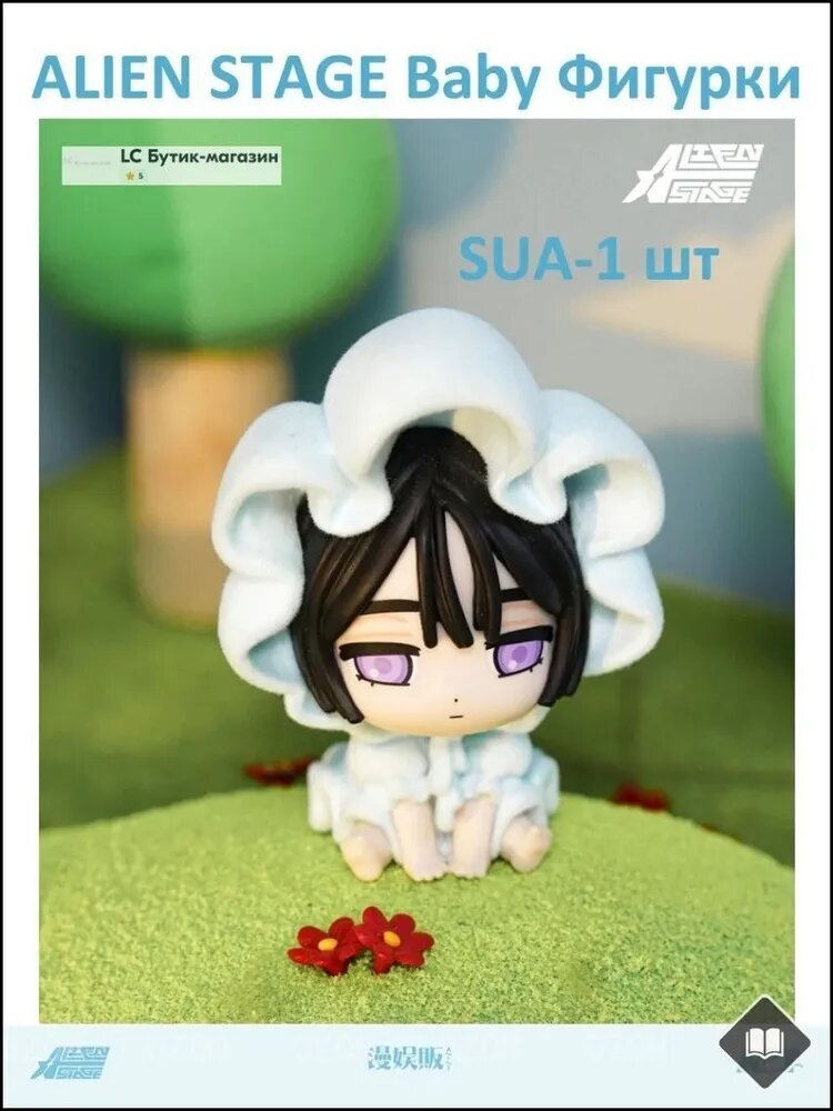 ALIEN STAGE Baby Фигурка, SUA Blind Box-1 шт, эксклюзивная статуэтка