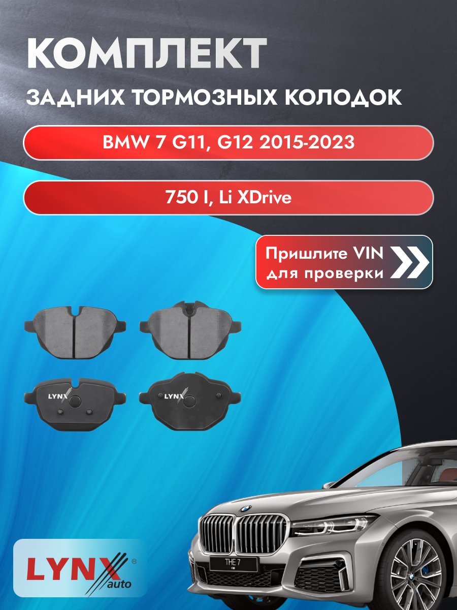Комплект задних дисковых тормозных колодок на BMW 7 серии G11, G12 2015-2023г. / 4.4 (N63 B44 C) ВD-1436 / БМВ 7