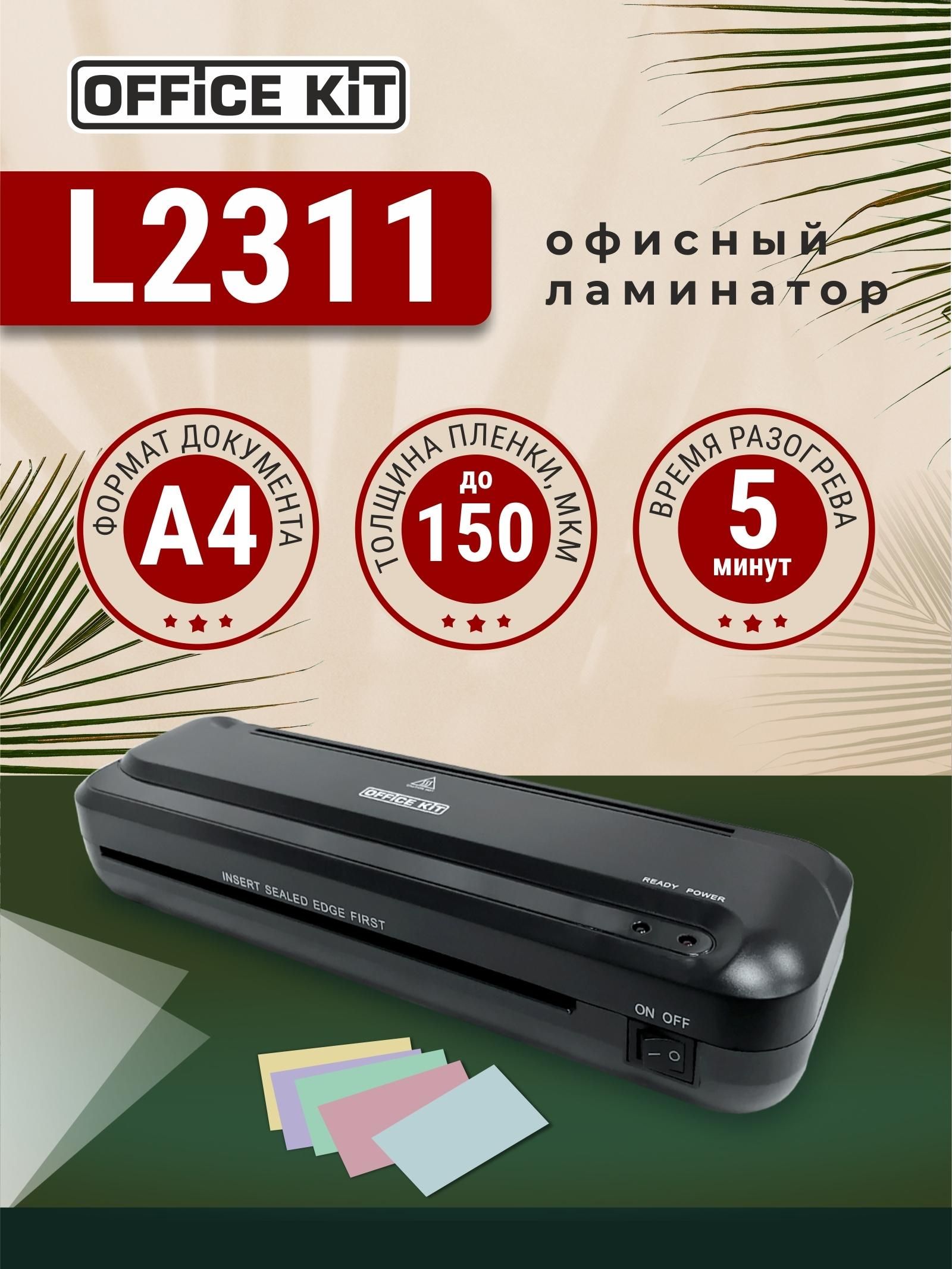 Ламинатор бумаги Office Kit L2311, формат А4, толщина плёнки 60 -150 мкм, 2 вала