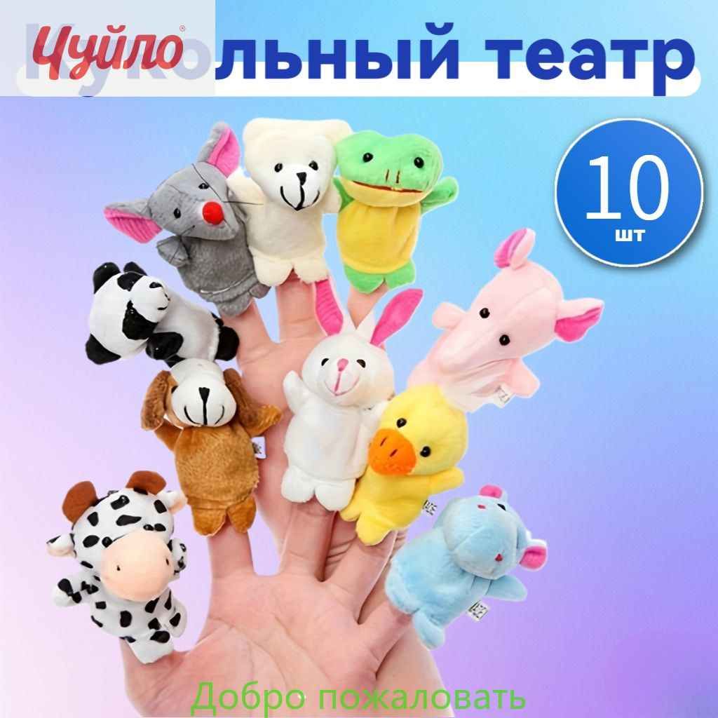 Кукольный пальчиковый детский театр "Животные", сюжетно-ролевой набор из 10 животных, кукольный театр настольный, развитие воображения и координации