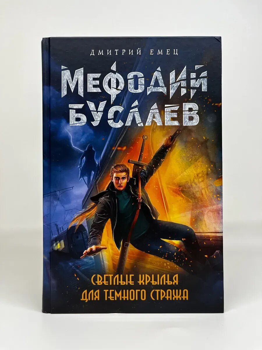 Дмитрий Емец. Светлые крылья для темного стража