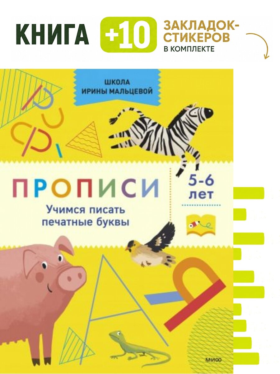 Прописи. Учимся писать печатные буквы. 5-6 лет. Комплект: книга + 10 закладок-стикеров