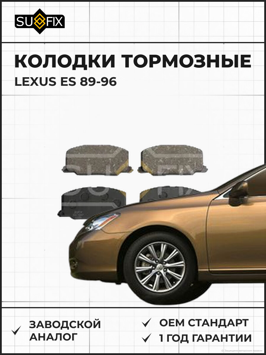 Колодки тормозные SUFIX SX1547 Лексус ES LEXUS ES 1989-1996
