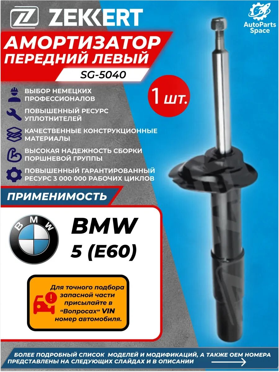 Амортизатор передний левый БМВ 5 BMW 5 (E60)