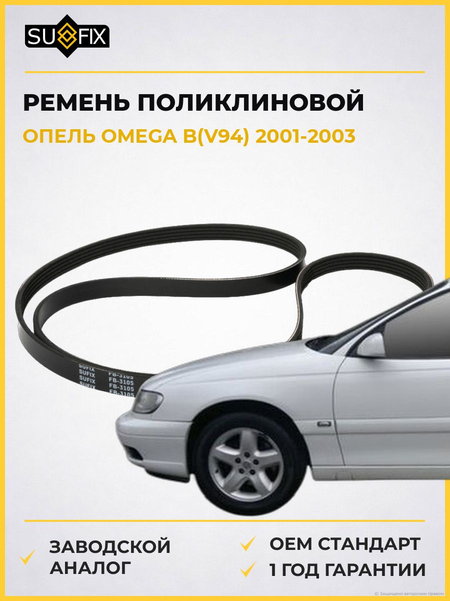 Ремень поликлиновой SUFIX FB3105 Опель Омега B Opel Omega B V94 2001-2003