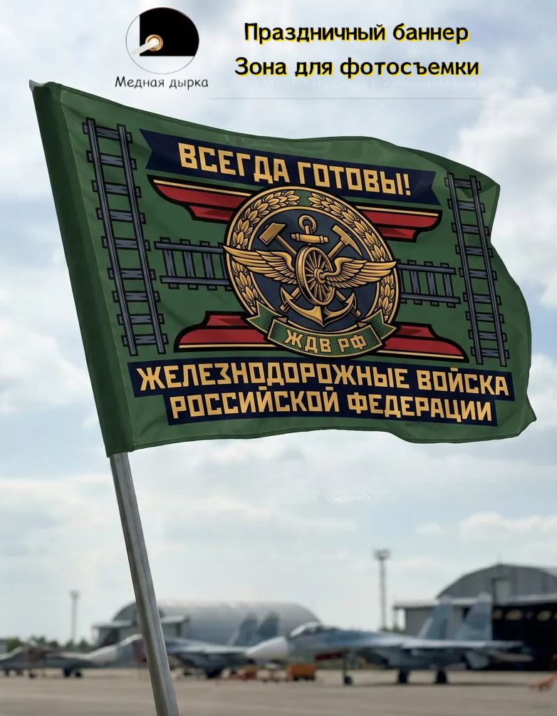 Фон, баннер, флаг железнодорожных войск РФ, декор для ведомственных праздников