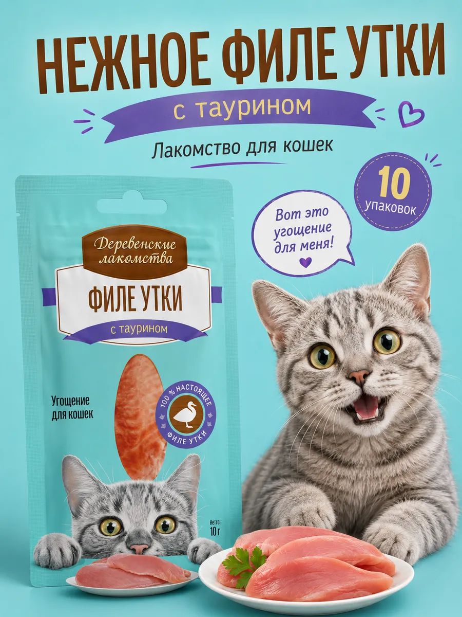 Лакомство для кошек Деревенские лакомства нежное филе утки, 10 г 10