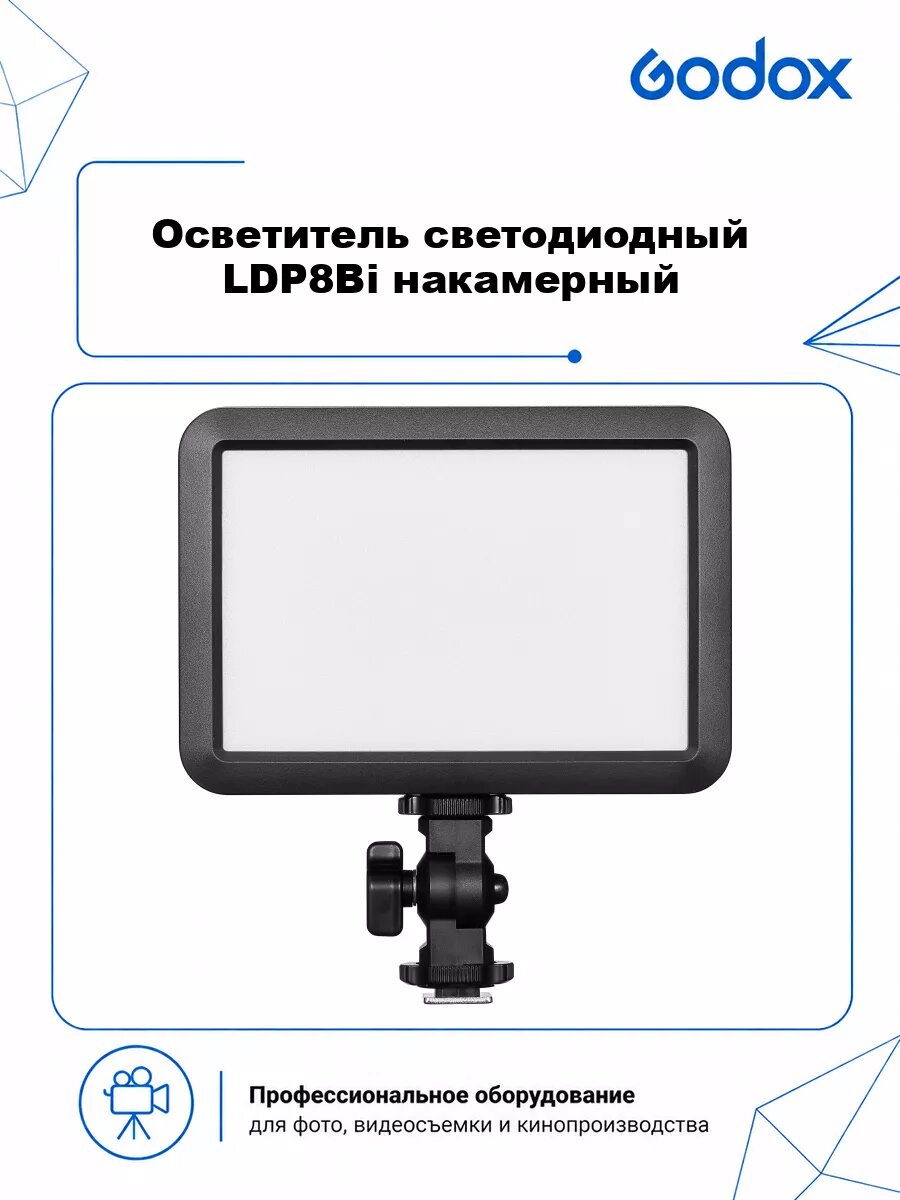Осветитель светодиодный Godox LDP8Bi накамерный