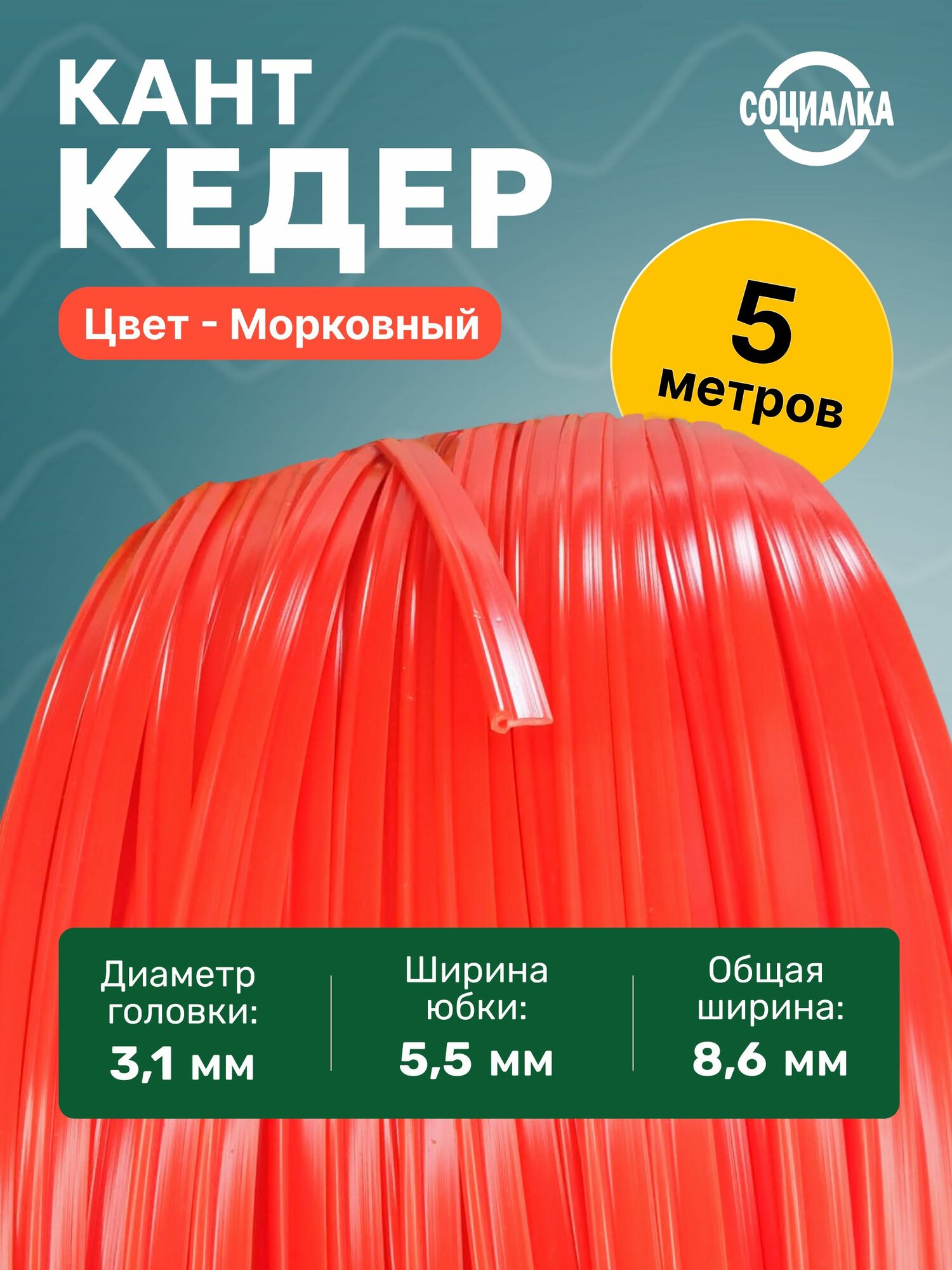 Кедер ( кант, жилка, шнек) для сумок, авточехлов и одежды, намотка 5м, морковный/размер: ширина головки 3,1мм; длина юбки 5.5мм