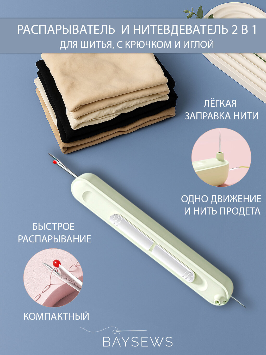 Нитевдеватель и распарыватель 2 в 1, с крючком и иглой