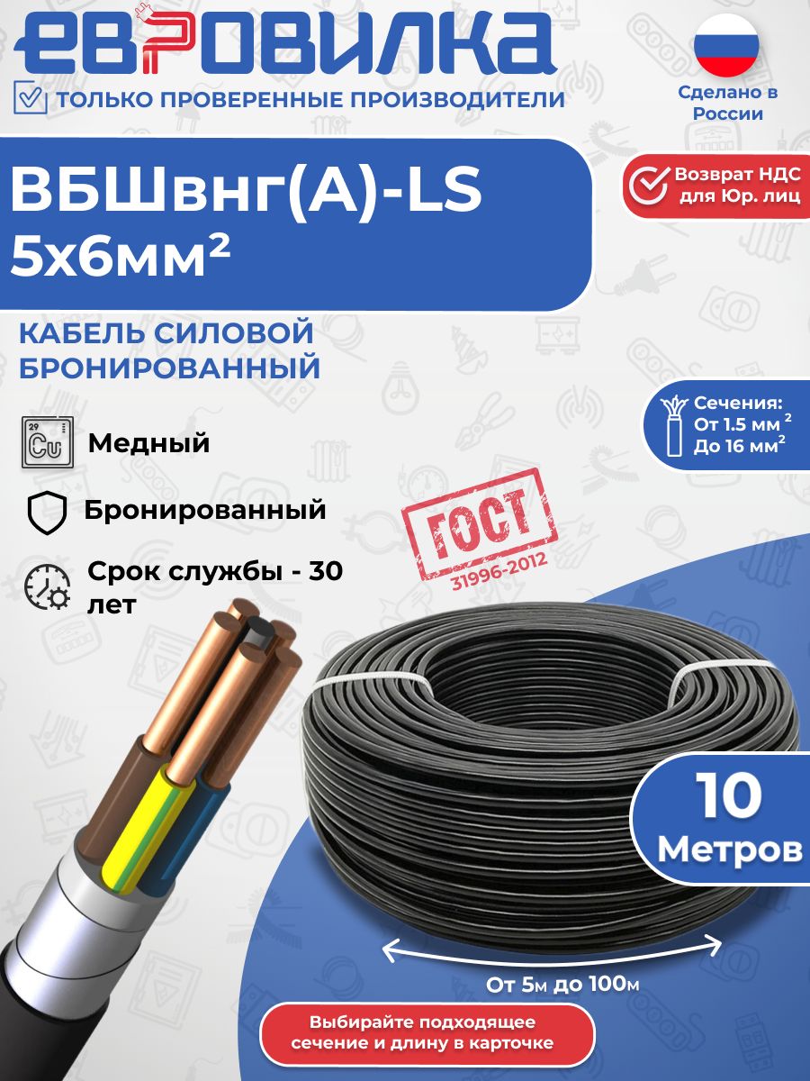 Кабель силовой бронированный ВБШвнг(А)-LS 5х6 10м ГОСТ