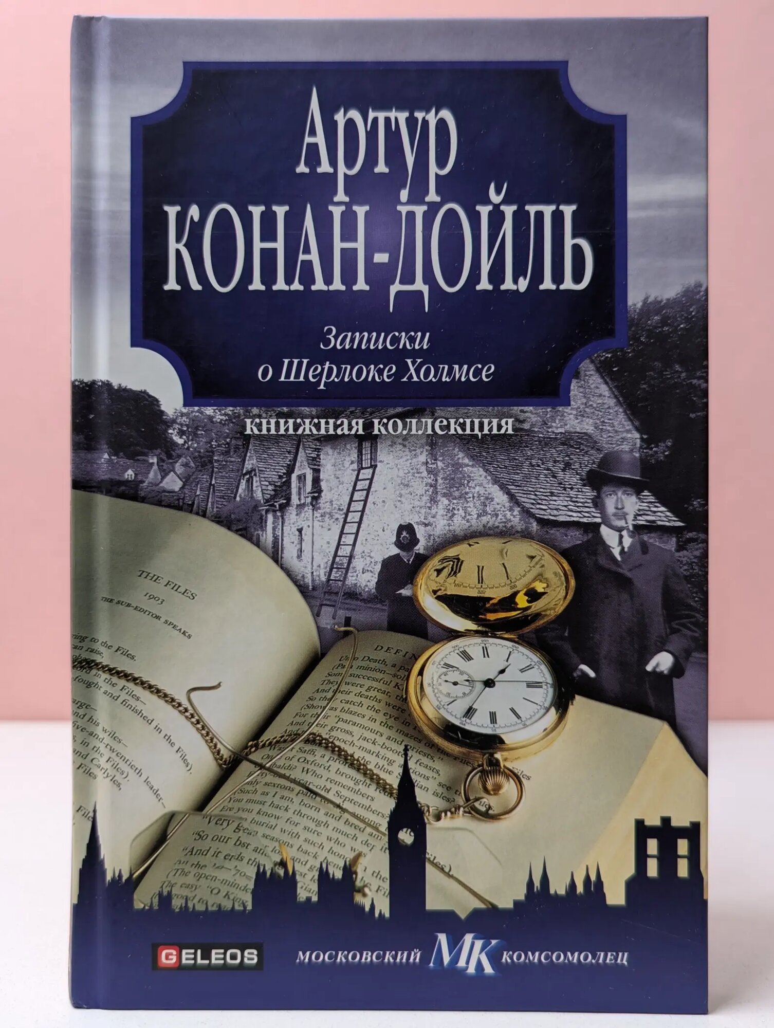 Книжная коллекция МК. Записки о Шерлоке Холмсе Дойл Артур Конан 2010