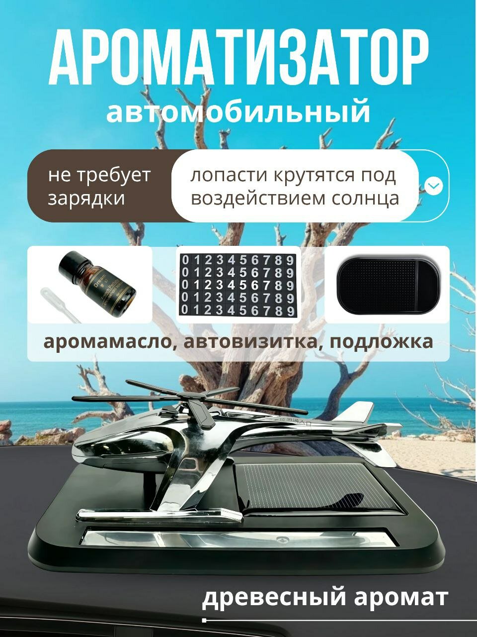 Автомобильный древесный ароматизатор Вертолет диффузор для салона многоразовый