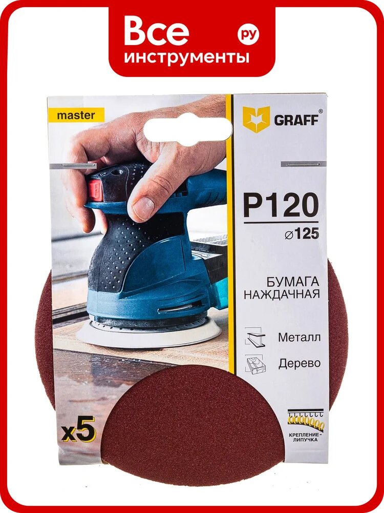 Круг шлифовальный самозацепляющийся GRAFF 125 мм P120 136125120