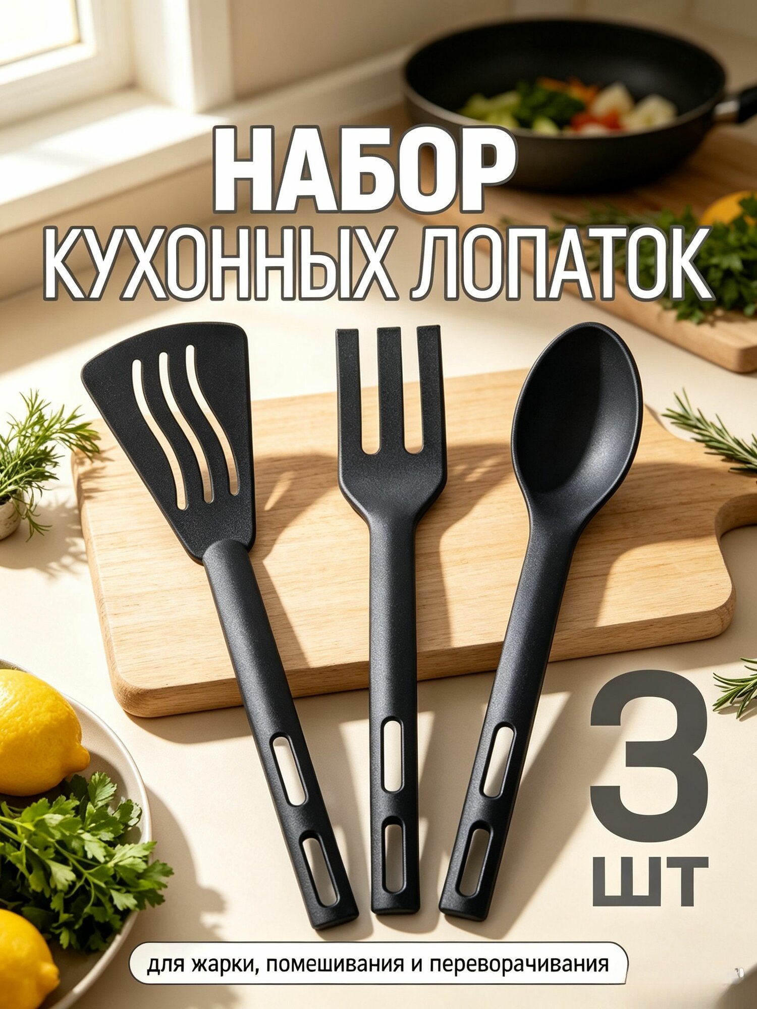 Лопатка кулинарная, длина 25 см, 3 шт