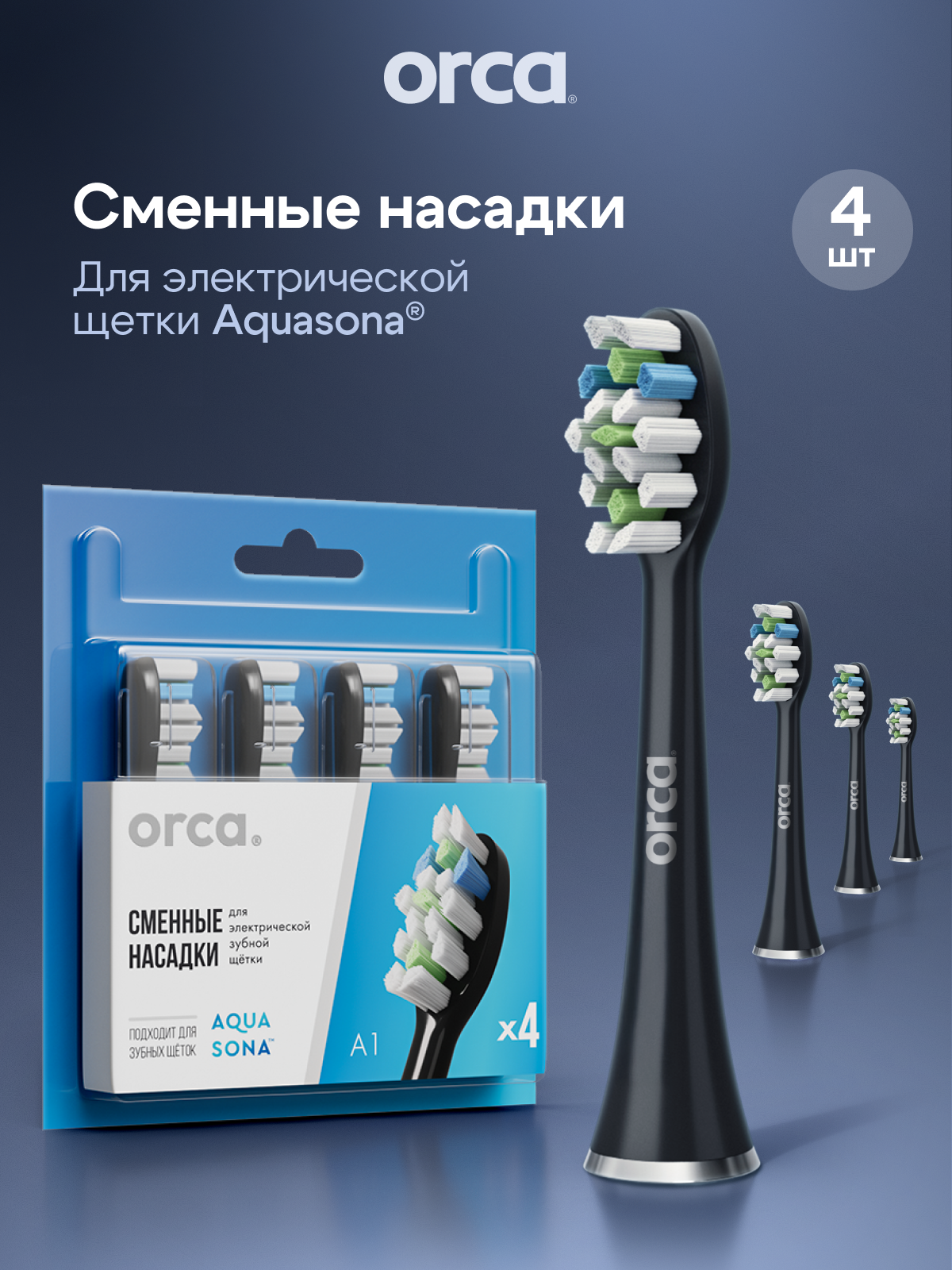 Сменные насадки на зубную щетку электрическую ORCA AquaSona, черные, 4 шт