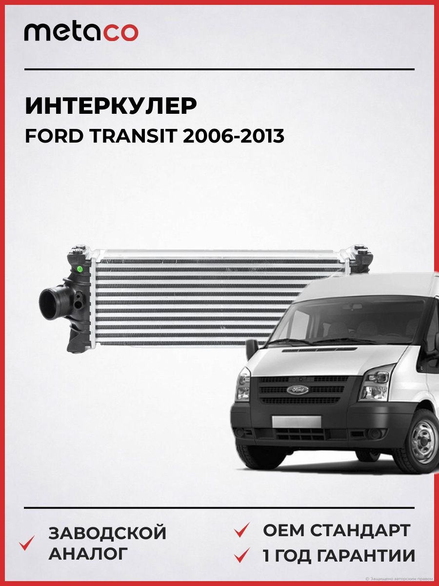 Интеркулер METACO 8020033 Форд Транзит Ford Transit 2006-2013