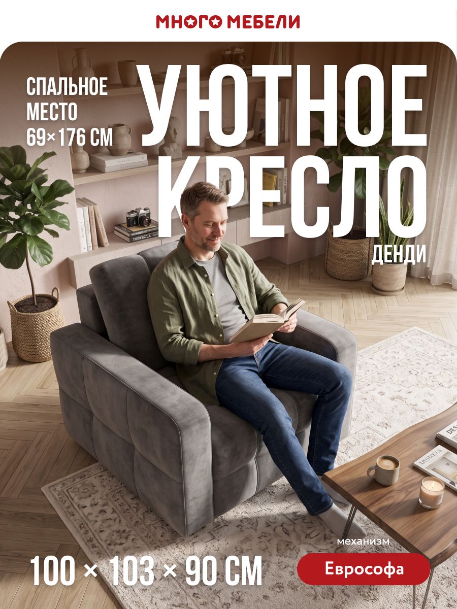 Кресло-кровать раскладное Денди, независимый пружинный блок, велюр Монолит серый, 100х103х90 см