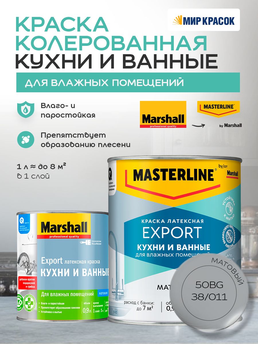 MASTERLINE (MARSHALL) кухни И ванные колерованная латексная краска, для влажных помещений, матовая, цвет: 50BG 38/011 0,9л