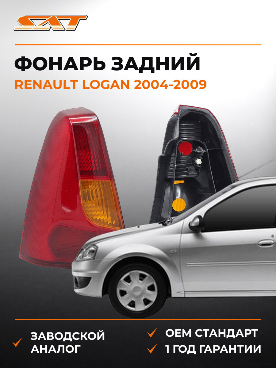 Фонарь задний SAT ST5511958L Рено Логан Renault Logan 2004-2009