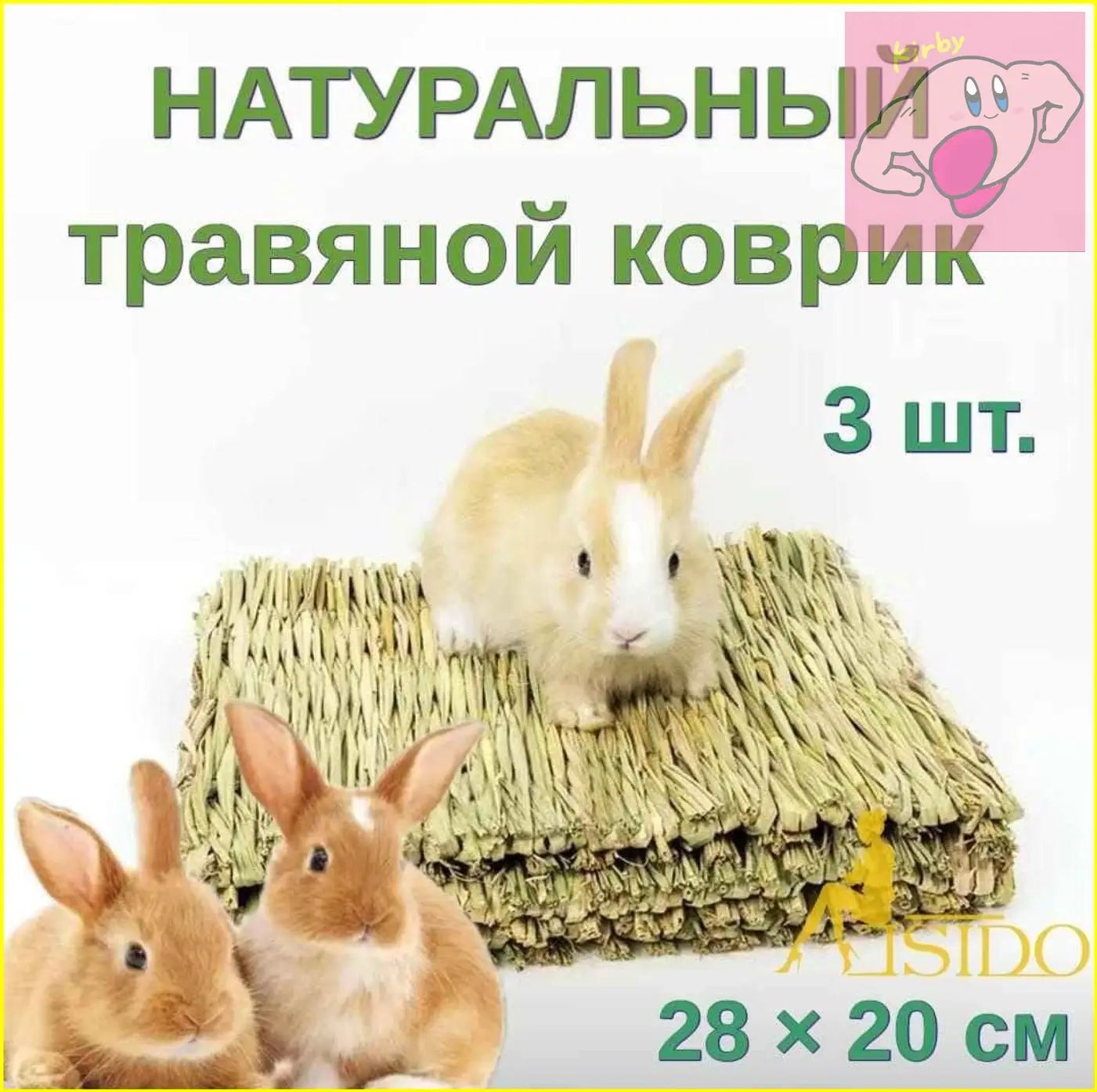 Коврик для птиц из соломы, травяной цвет, набор из 3 штук, размер 290x220 мм, натуральный материал