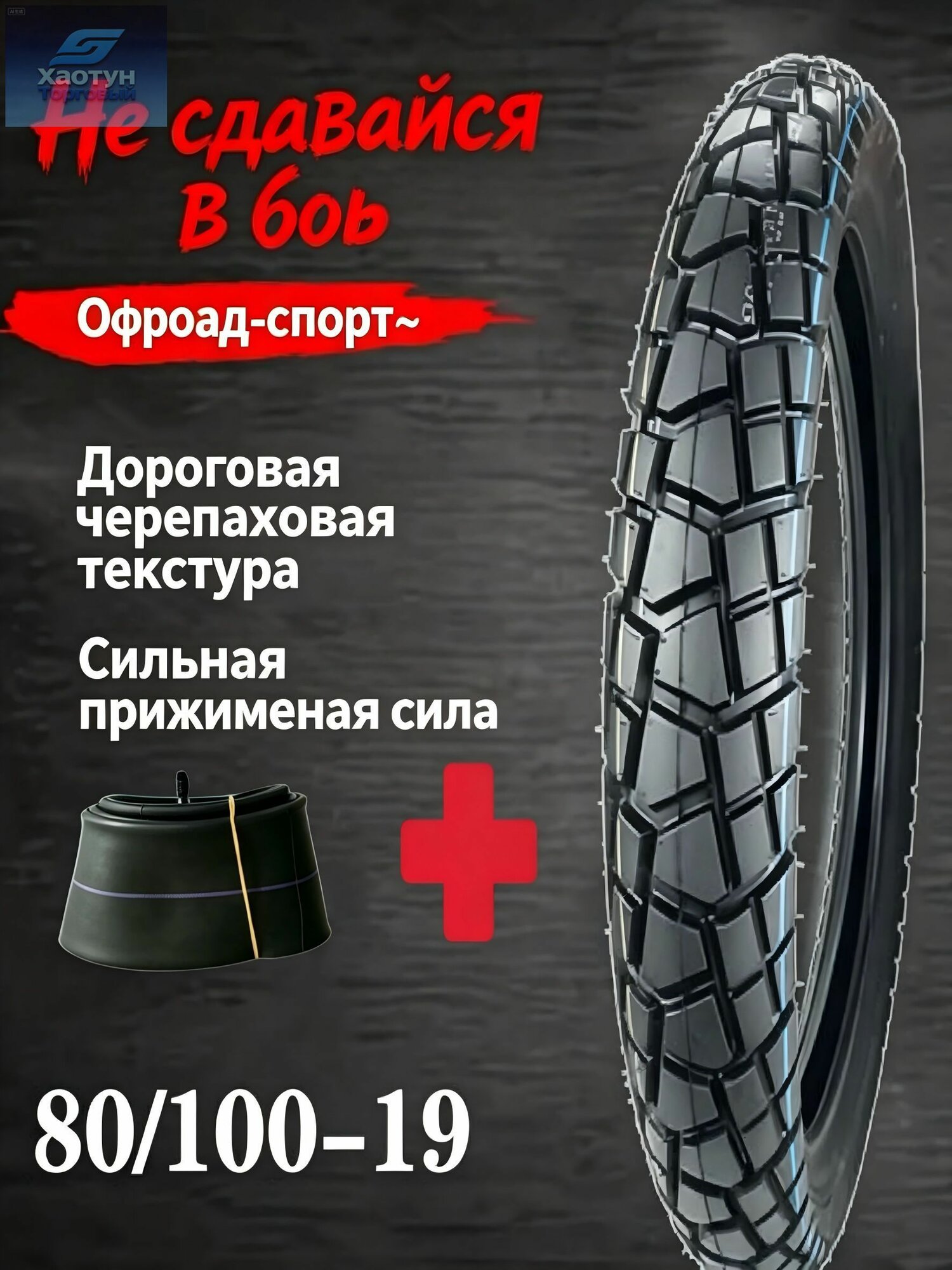 Мотошины 80/100 R19 Мотошины 80/R19