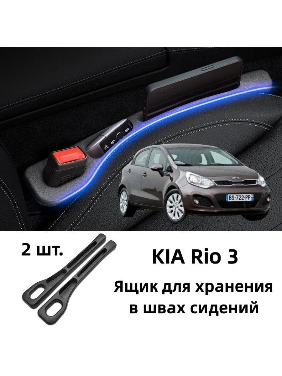 Органайзер в щель между сиденьем и консолью для KIA Rio 3, 2 шт, черный