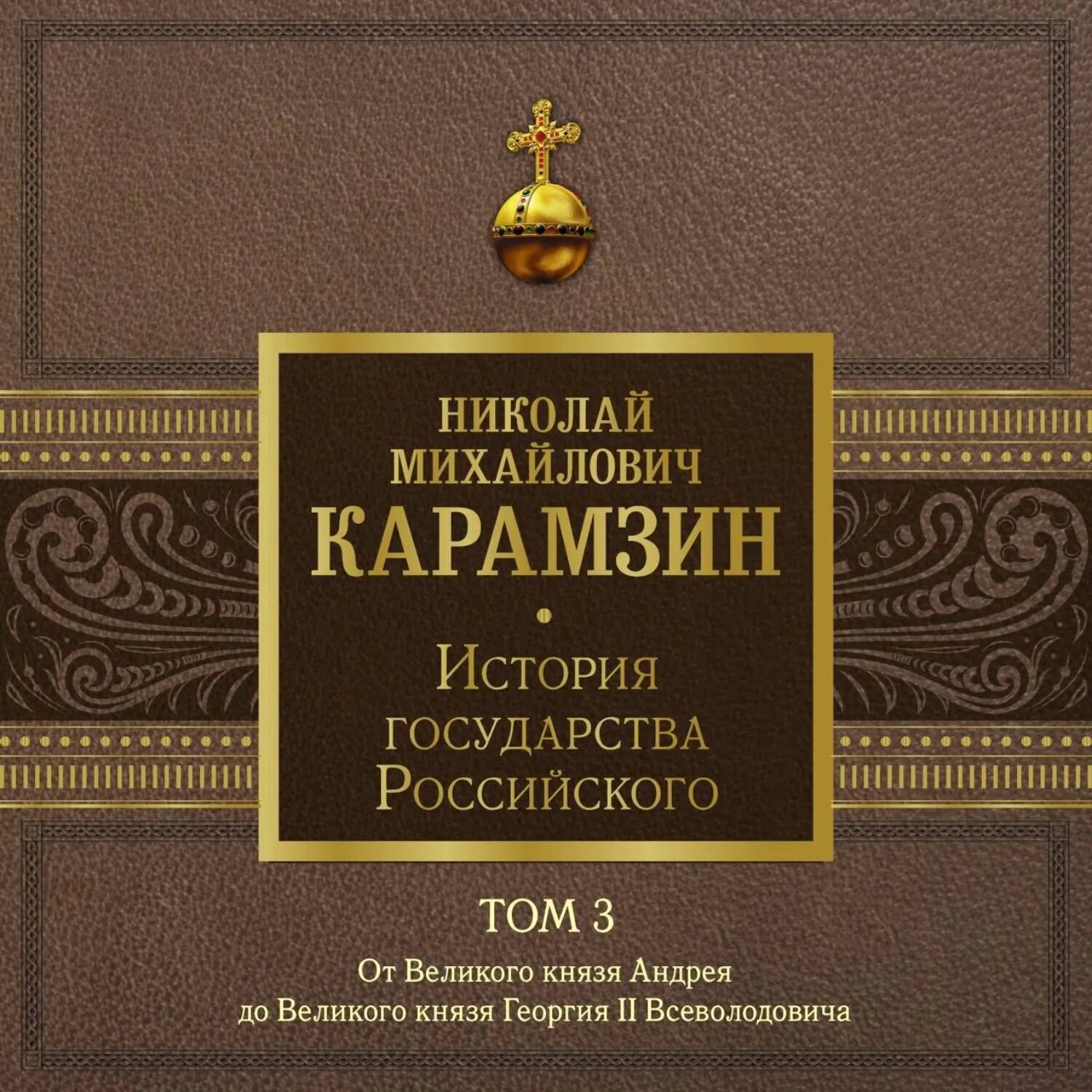 История государства Российского. Том 3. От Великого князя Андрея до Великого князя Георгия II Всеволодовича [Аудиокнига]