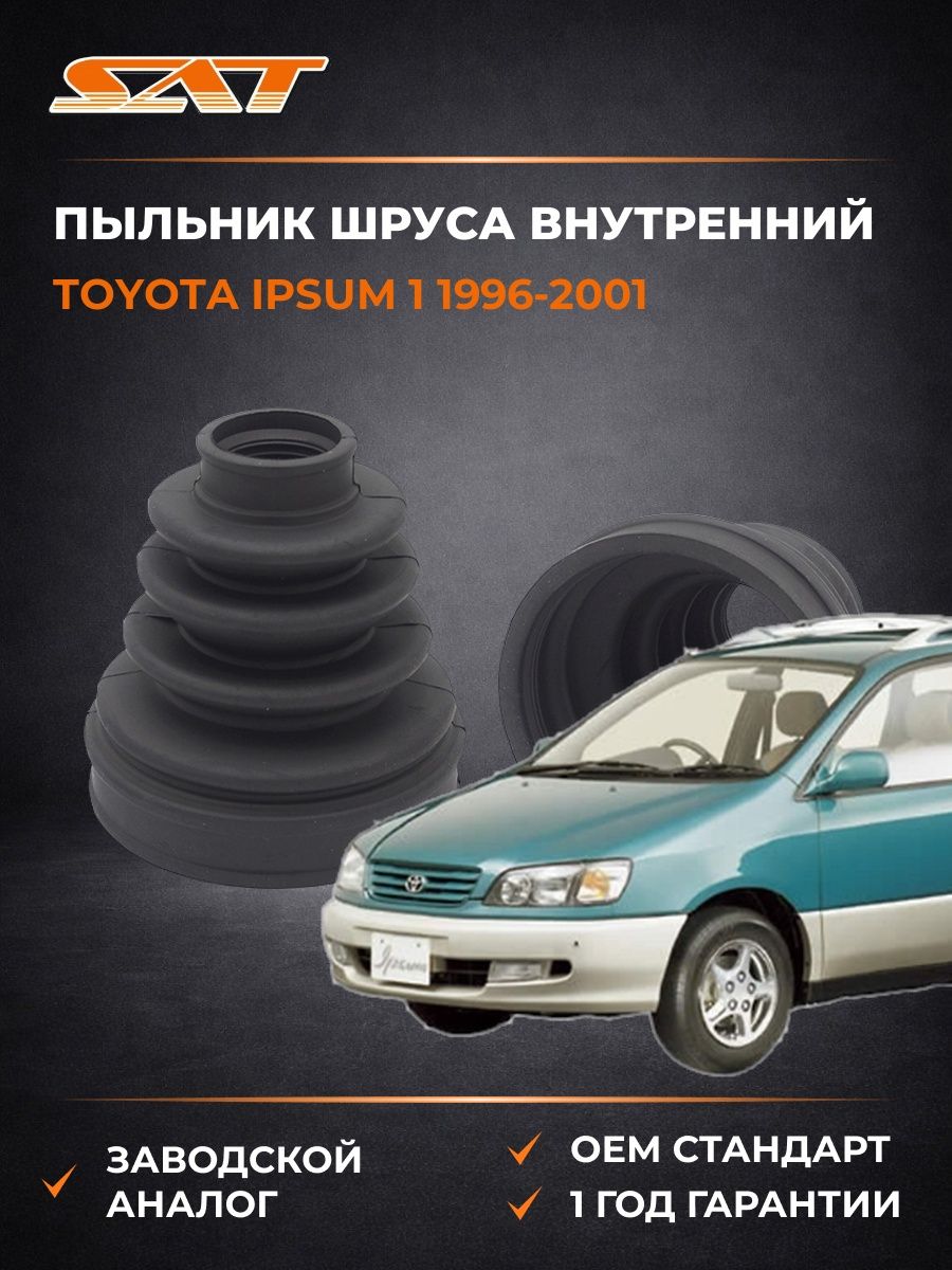 Пыльник шруса внутренний SAT ST1050061 Тойота Ипсум 1 Toyota Ipsum 1 1996-2001