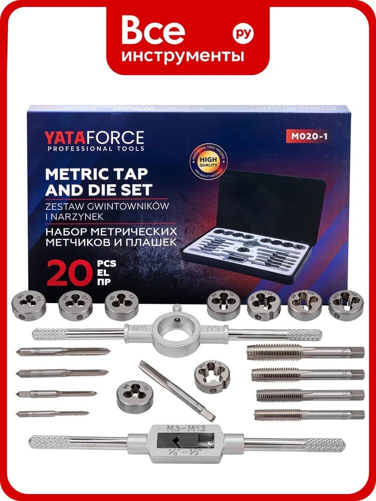 Набор метрических метчиков и плашек YATAFORCE 20 предметов YF-M020-1(66743)