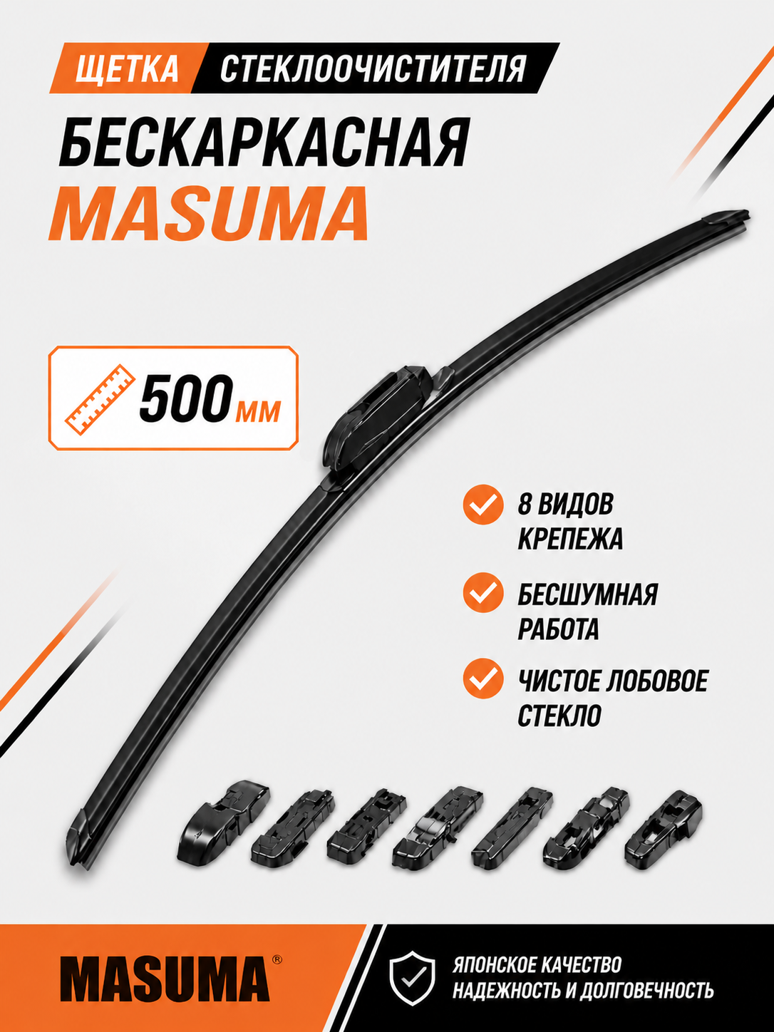 Щетка стеклоочистителя бескаркасная Masuma MU-020u 500 мм, универсальная