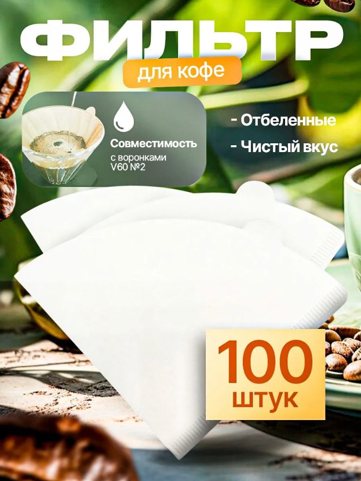 Фильтры для кофе отбеленные V60 №01, 100 шт