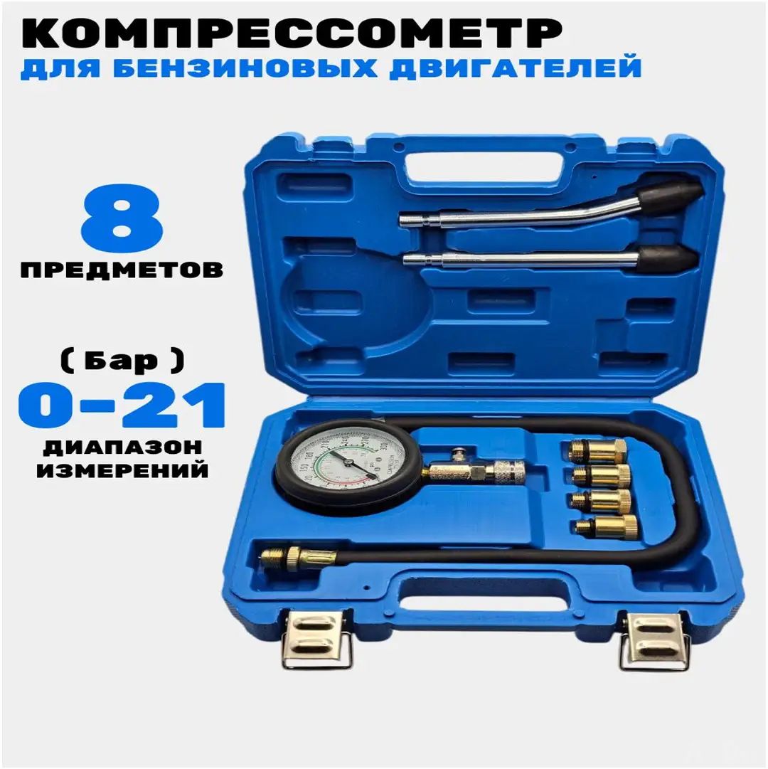 Компрессометр для бензиновых двигателей в кейсе, 8 предметов, м908, МаякАвто