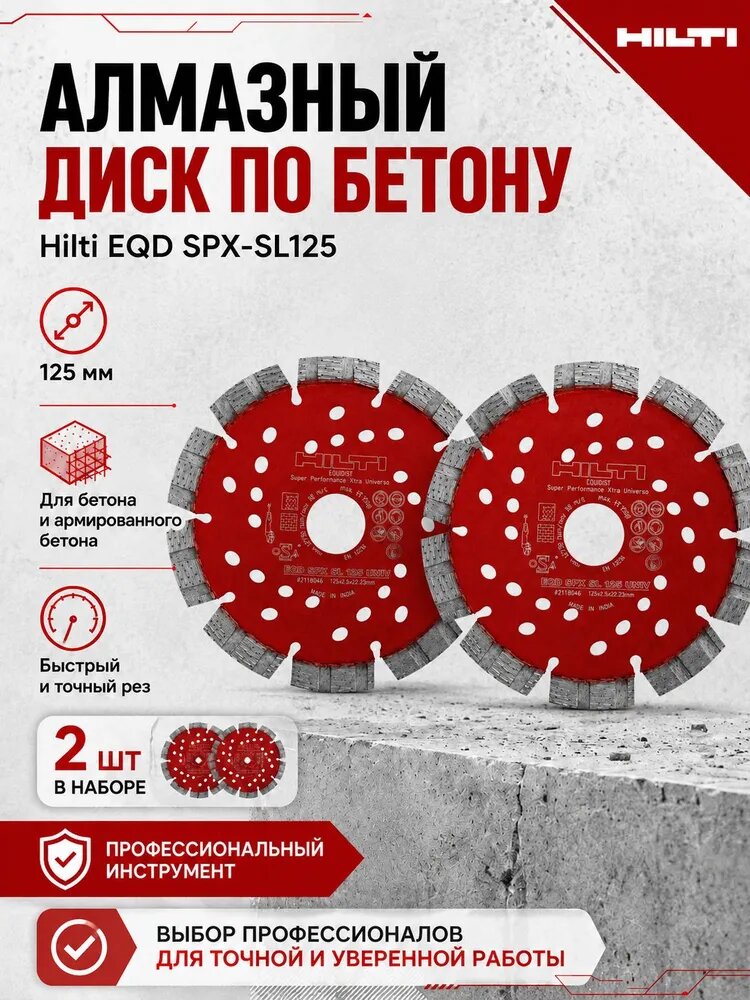 Диск алмазный по бетону Hilti EQD SPX-SL125, 2 шт,