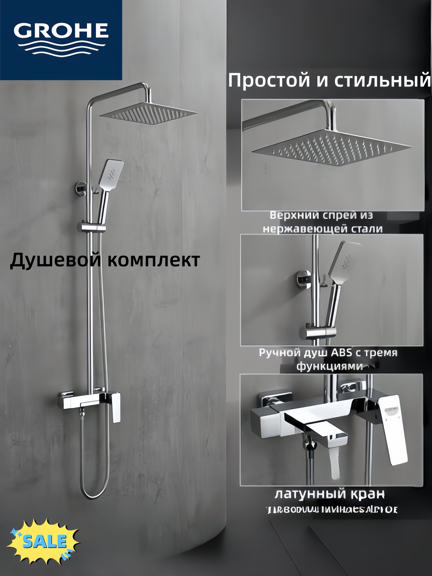 GROHE Душевой комплект Цельнолитая конструкция из прочной и долговечной латуни.